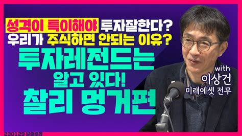 목돈연구소 투자레전드 찰리 멍거의 투자 원칙과 철학 I 알쓸투잡 230129일 Youtube