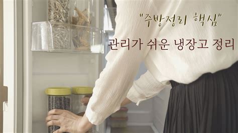 Sub 깔끔한 냉장고 정리 ㅣ관리가 쉬운 냉장고 만들기 Youtube