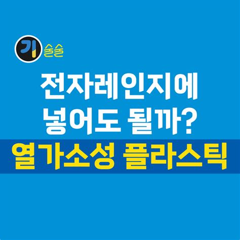 열가소성 플라스틱 7가지 주요 특징과 활용 예시 쉽게 비교하기 기술술 Techtnf