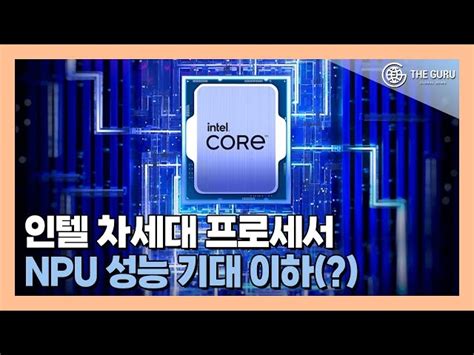 영상 인텔 차세대 프로세서 Npu 성능 기대 이하