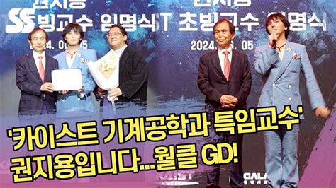 카이스트 기계공학과 특임교수 권지용입니다 월클 Gd Youtube