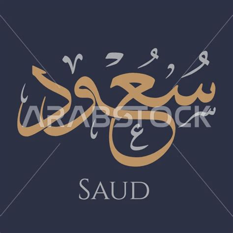 saud an arabic name for males manuscript of the name saud in gold in