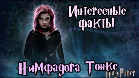 Интересные факты о Нимфадоре Тонкс - YouTube