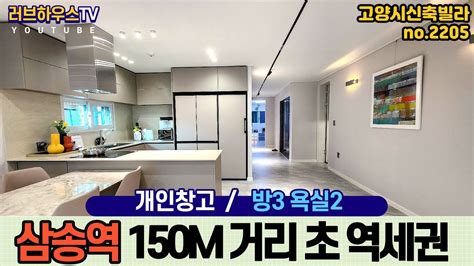 고양시 신축빌라 💙삼송역이 150m 거리에 위치 초역세권 개인창고도 있는 삼송역 신축빌라 No2205 Youtube