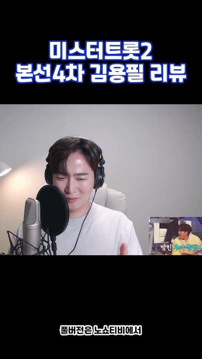 미스터트롯2 본선 4차 김용필 옥경이♪ 리뷰 Youtube