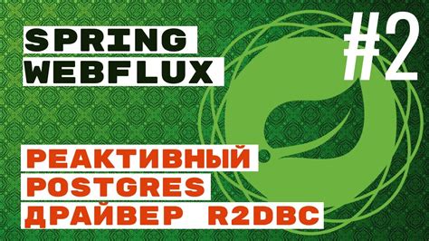 Webflux R2dbc с Postgres в Spring плюс миграции с Flyway Youtube