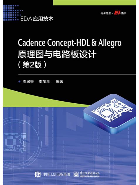 《cadence concept hdl ＆ allegro原理图与电路板设计（第2版）》小说在线阅读 首发起点中文网