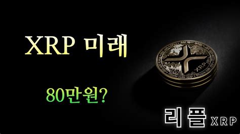 리플의 휘황찬란한 미래가 펼쳐집니다 80만원 Youtube