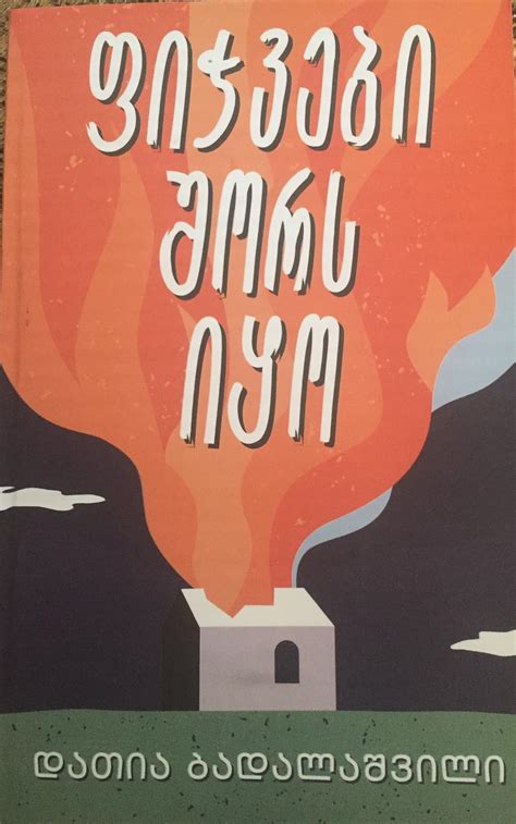 მკითხველთა ლიგა 🕊 ხშირად ხდება ხოლმე რომ ყველა მართალია და ამ სიმართლეებ