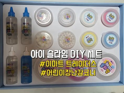 이마트 트레이더스 아모스 아이슬라임 Diy 세트 슬라임 만들기 아이선물 추천 네이버 블로그