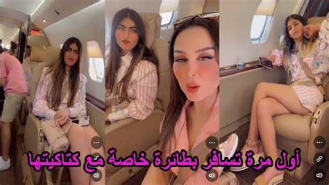 هند القحطاني مع عيالها تسافر بالطائرة الخاصة مش هتتخيلوا مسافرة فين