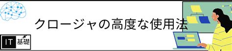 JSクロージャー closure の原理と機能 IT基礎