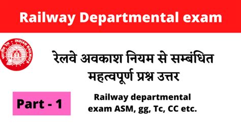 रेलवे अवकाश नियम से सम्बंधित महत्वपूर्ण प्रश्न उत्तर Railway Leave Rule Question Answer For