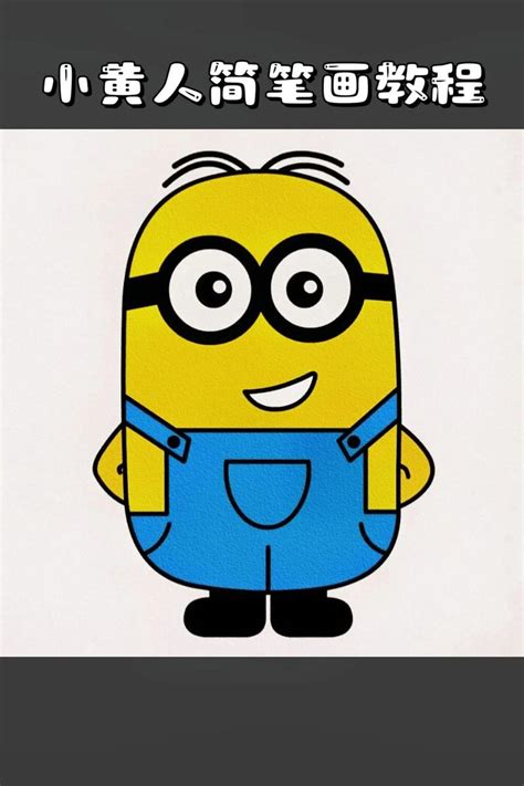 小黄人简笔画 小黄人简笔画图片 画趣文库（我爱生活）