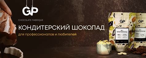 GP шоколад&глазурь | Высококачественный шоколад для кондитеров ...