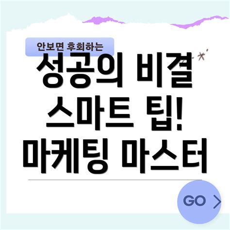 디지털 마케팅의 성공을 위한 필수 전략과 팁