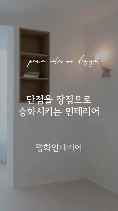 단점을 장점으로 승화시키는 인테리어 인테리어 아이방 아이방인테리어 아이 자녀 Youtube