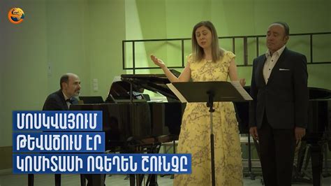 Մոսկվայում թևածում էր Կոմիտասի ոգեղեն շունչը Youtube