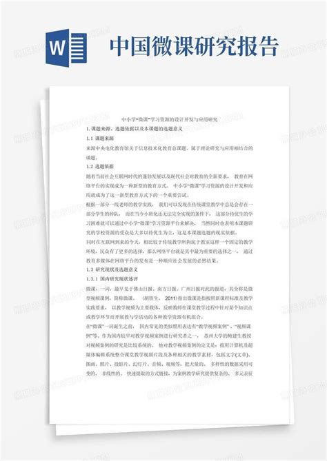 中小学“微课”学习资源的设计开发与应用研究微课课题开题报告word模板下载编号leprnybj熊猫办公