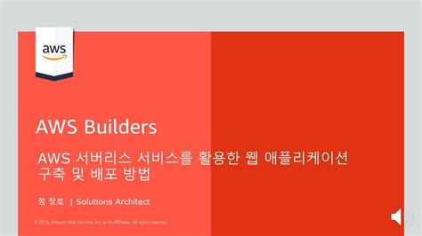 Aws Builders Aws 서버리스 서비스를 활용한 웹 애플리케이션 구축 및 배포 방법 정창호 Aws 솔루션즈 아키텍트 Youtube