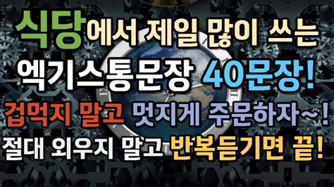 무의식반복일본어 틀어만 놓으세요 무의식으로 암기됩니다 식당에서제일많이쓰는40문장 Youtube