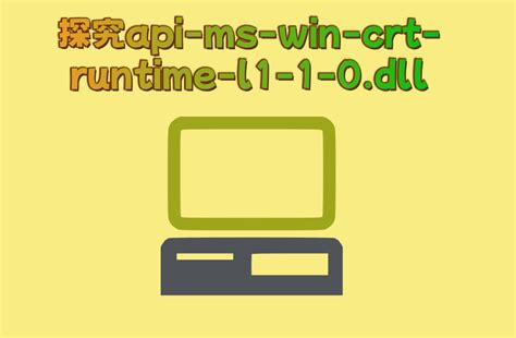 电脑显示api ms win crt runtime l1 1 0 dll缺失怎么解决最详细的修复指导 知乎