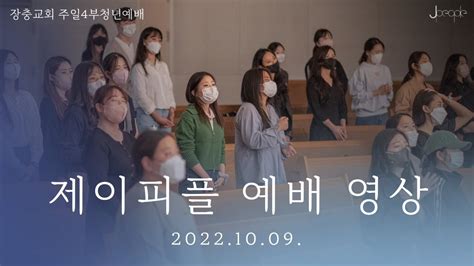 2022년 10월 9일 장충교회 제이피플 4부 예배 Youtube