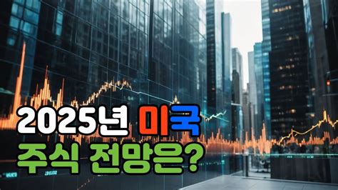 2025년 미국 주식 전망은 미국주식 주식전망 Youtube