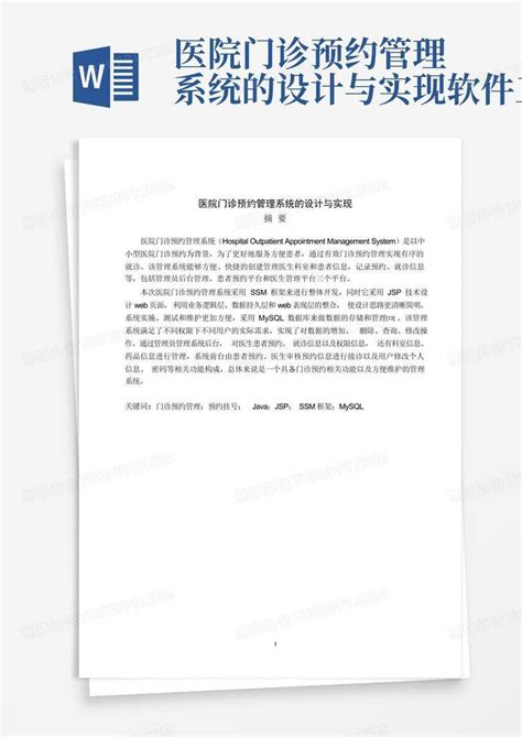 医院门诊预约管理系统的设计与实现 软件工程word模板下载编号qrzymjkd熊猫办公