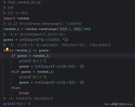 一文读懂python项目之猜数（24） Csdn博客