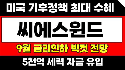 씨에스윈드 분석 세력 6천억 자금 투입 조정 나왔을때 무조건 풀매수하세요 무조건 수익보는 자리 공략 금리 인하 최대수혜주 공략 씨에스윈드 씨에스윈드주가 미국