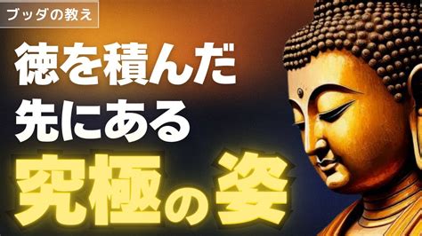 【心の豊かさを育む】「徳を積む」ことで見えてくる人生の新たな可能性 Youtube