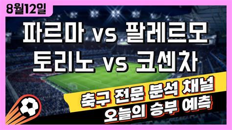 스포츠토토 축구 고수익 승부식 분석 해설 8월 12일 토토 해외축구 코파이탈리아 승부예측 파르마 Vs 팔레르모