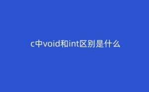 c中void和int区别是什么 PingCode