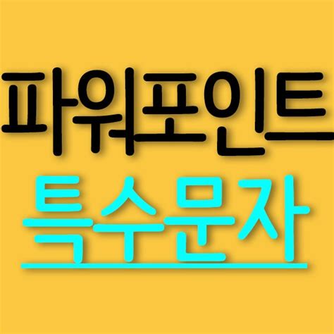 Ppt 파워포인트 특수문자 넣는 방법 꿀팁 네이버 블로그