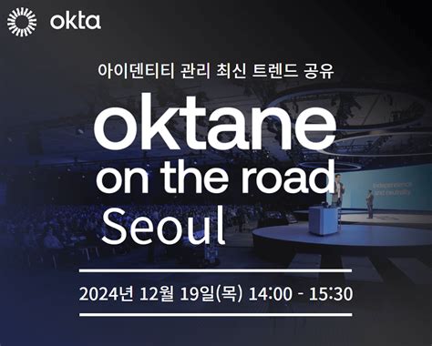 linkedin segyeong yim 페이지 [1219] 아이덴티티 관리 최신 트렌드 oktane on the road