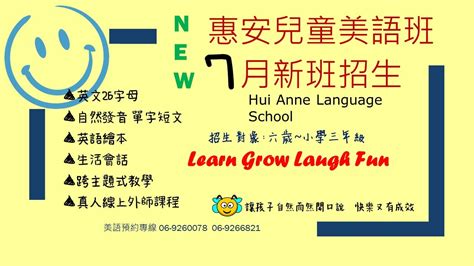 私立惠安文理短期補習班 兒童美語新班 七月新班開班囉 👉國小一年級到三年級新班別👈