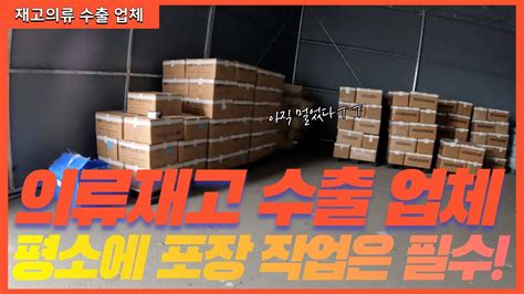 의류재고 수출 업체는 평소에 수출 포장작업을 합니다 Youtube