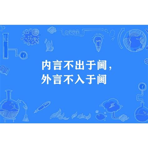 内言不出于阃，外言不入于阃百度百科