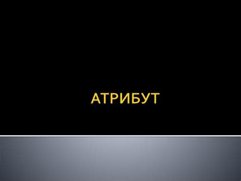 Атрибут