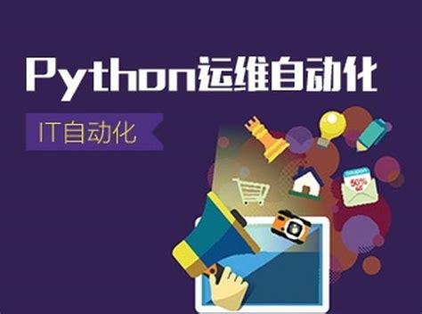 python自动化运维要学什么 python自动化运维项目 运维学python该学些什么 csdn博客
