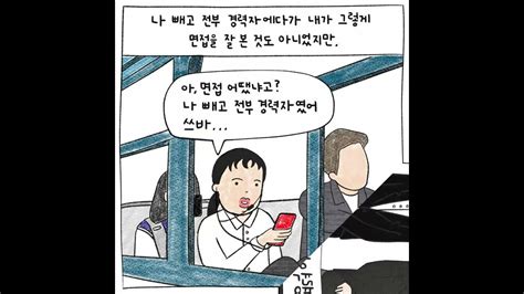 영상툰 백수 취준생 만화 신입사원 면접에 나빼고 전부 경력자인 만화 Youtube