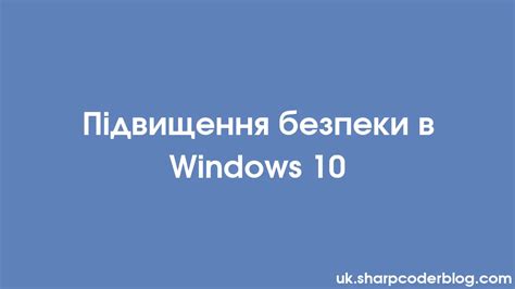 Підвищення безпеки в Windows 10 Sharp Coder Blog