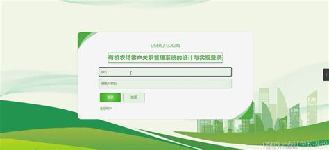 2025毕设springboot 有机农场客户关系管理系统的设计与实现源码论文 Csdn博客