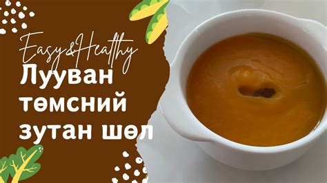 🫢 Лууван төмсний зутан шөл Эрүүл бөгөөд Хамгийн хялбархан хийх арга 😱 Youtube