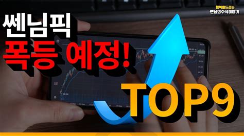 종목추천 이번주 급등예정종목 대동기어 에스비비테크 이랜시스 마음ai 에스티아이 Hb테크놀러지 아진엑스텍 올릭스 젠큐릭스 Youtube