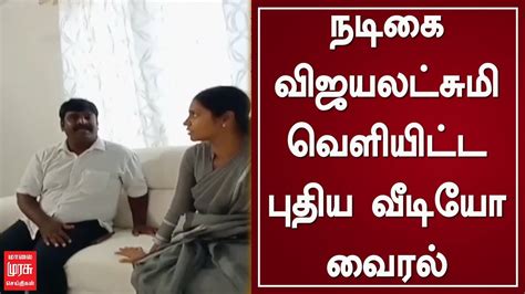 நடிகை விஜயலட்சுமி வெளியிட்ட புதிய வீடியோ வைரல் | VIJAYALAKSHMI - YouTube