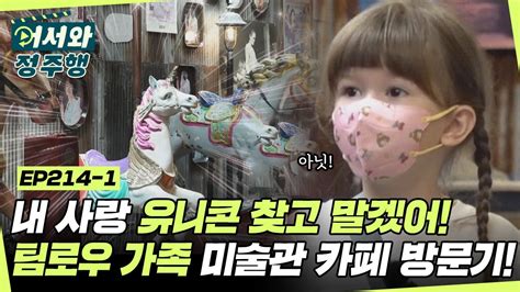 팀로우 가족 미술관 카페에서 유니콘 찾다👀 유니콘 러버 이사벨 운명적 만남 이뤄질 수 있을까 L 어서와정주행 L