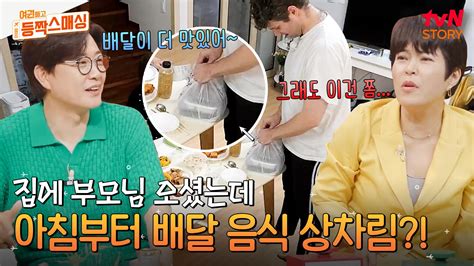 New 논쟁 주제 등장 부모님 오셨을 때 배달 음식으로 차려진 아침상 가능하다 Vs 불가능하다 Tvn Story 240528 방송 Zum Tv