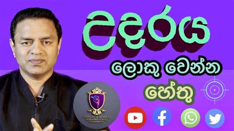 Dr Ananda Jayawardena On Linkedin බඩ උදරය ලොකු වෙන්න හේතු ලස්සන කරන හැටි Bada Udaraya Adu